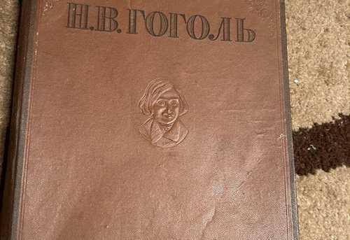 Книга Н.В. Гоголь 1946 год