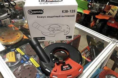 Кожух защитный вытяжной Диолд кзв-125