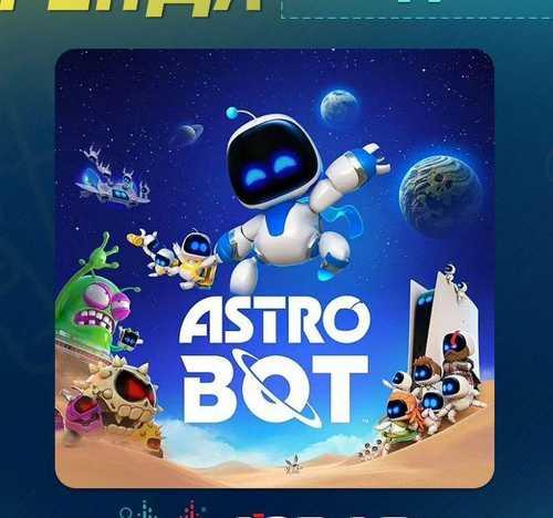 Аренда продажа astro BOT