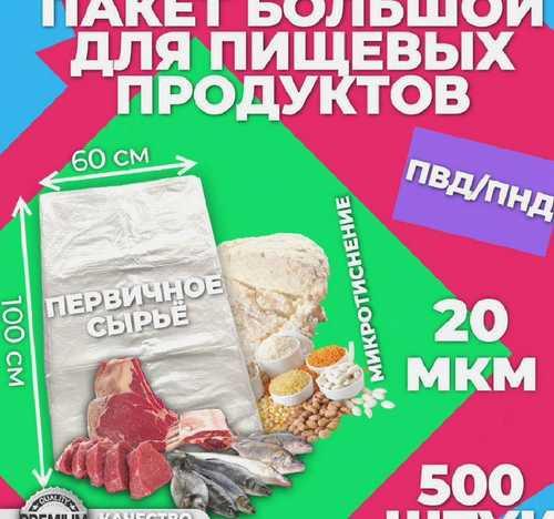 Пакет большой для пищевых продуктов 1000х600мм