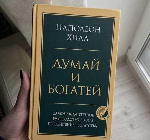 Книга "Думай и богатей"