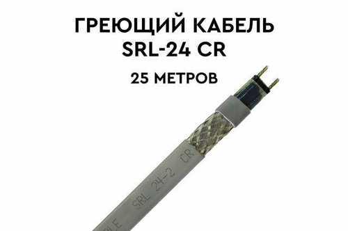 Греющий кабель SRL-24 CR 25м