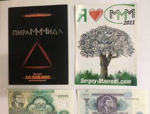 Книга Пирамммида + билет ммм + листовка