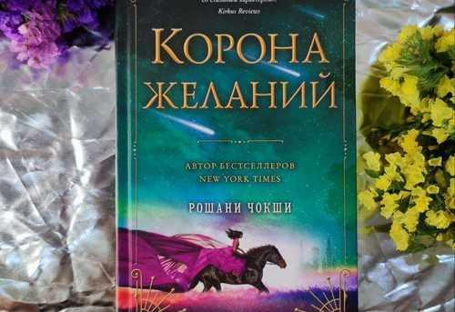 Книга Корона желаний Рошани Чокши