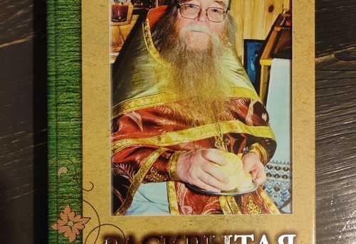 Иоанн Миронов. Раскрытая книга