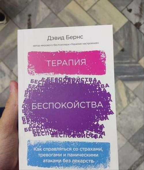 Книга "терапия беспокойства" Дэвид Бернс