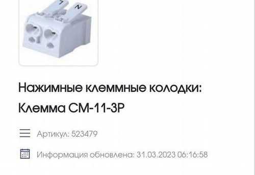 Нажимные клеммные колодки: Клемма CM-11-3P