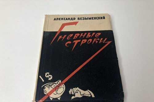 Александр Безыменский. Гневные строки. 1949г