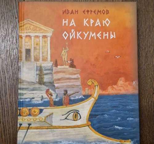 На краю Ойкумены. Иван Ефремов