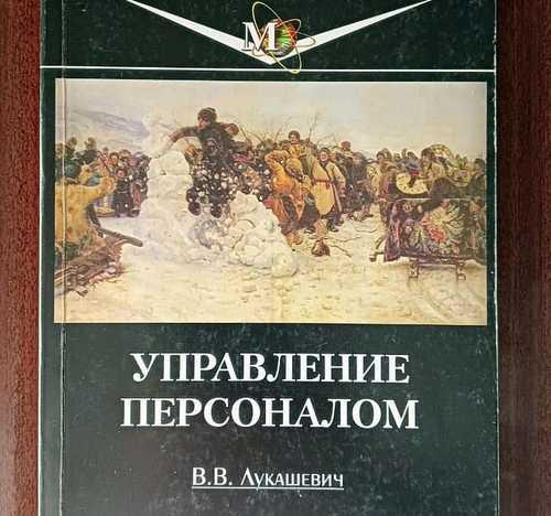 Управление персоналом (В.В. Лукашевич)