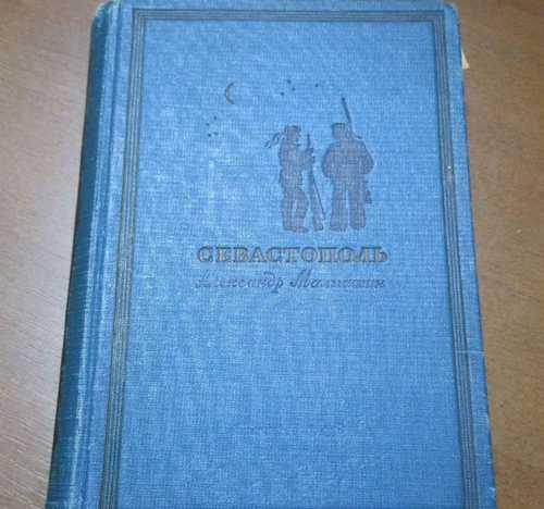 А. Малышкин: Севастополь издание 1938г