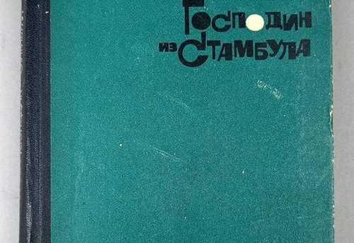 Хаджи-Мурат Мугуев "Господин из Стамбула".1966г