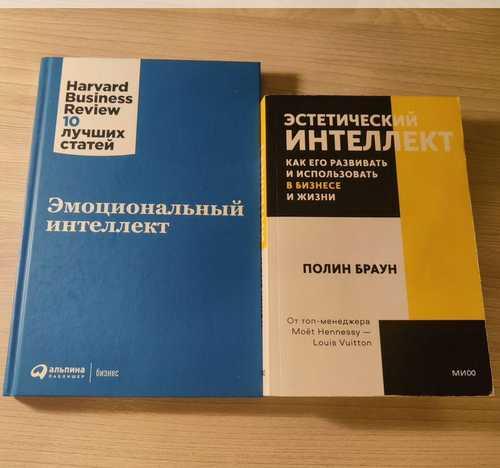 Книги Эстетический и Эмоциональный интеллект