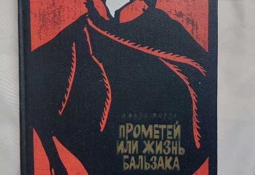 Книга Моруа Прометей или жизнь Бальзака