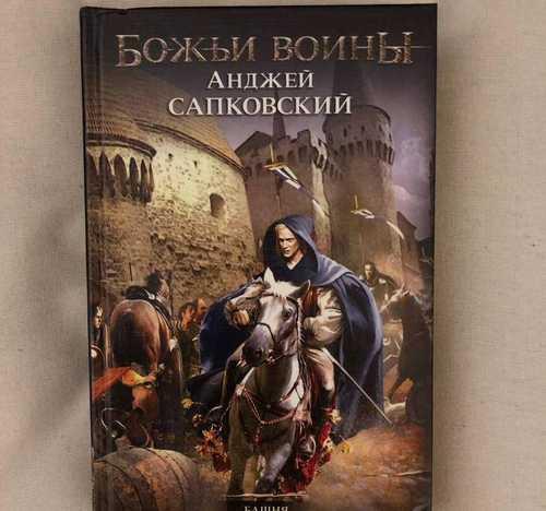 Книга Анджей Сапковский - Божьи Войны