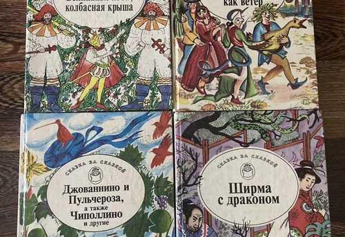 4 книги из серии Сказка за сказкой