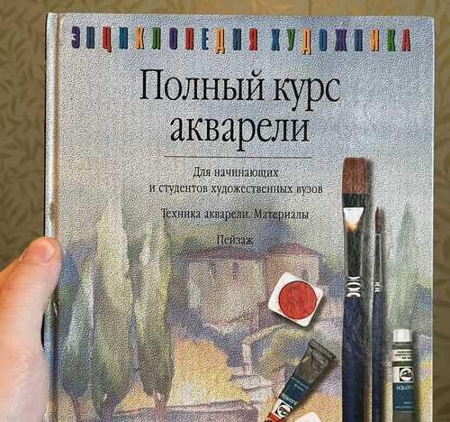 Учебная книга Полный курс акварели 2004