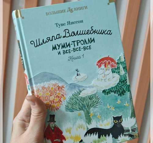 Книга Муми тролли и все-все-все