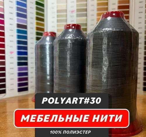 Нитки Polyart (высокопрочные) 30 K19