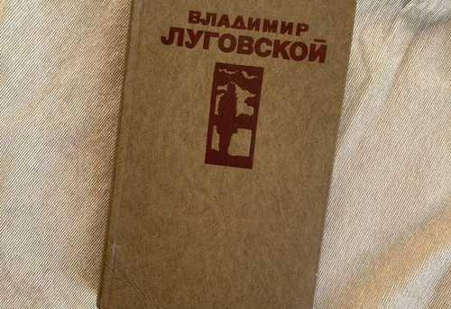 Книга Владимир Луговской