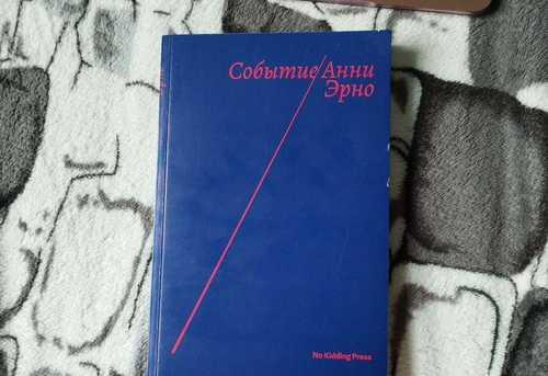 Книга Анни Эрно "Событие"