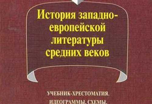 Федотов О.И. История литературы Средних веков