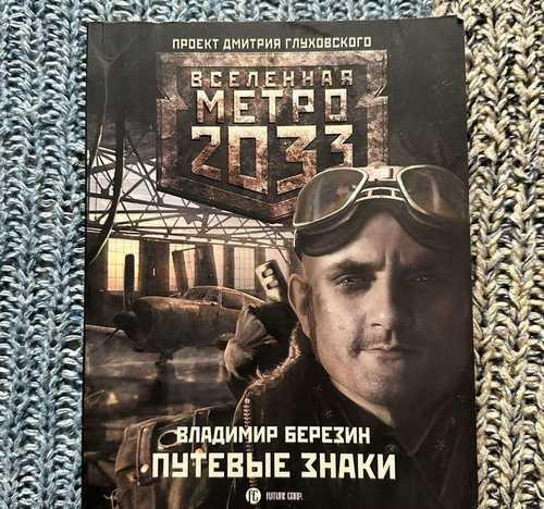 Вселенная метро 2033