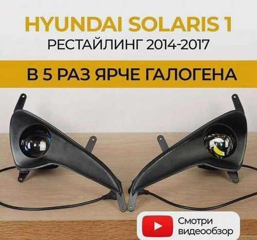 Птф Hyundai Solaris 1 рестайлинг (2014-2017)