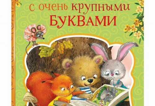 Книга 35130 Книга с очень крупными буквами