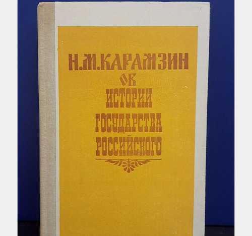 Книга Н. М. Карамзин об истории Государства Россий