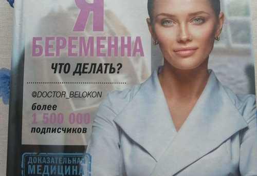 Книга Ольга Белоконь "Я беременна"