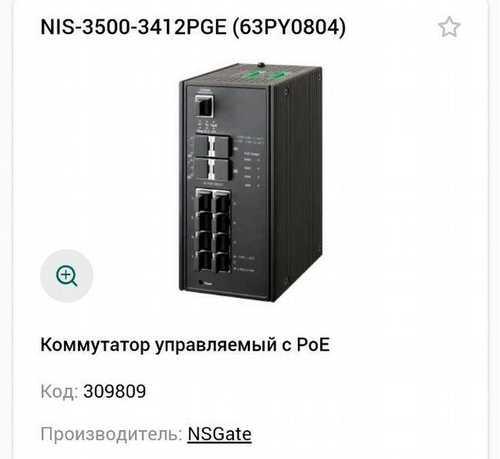 Nsgate коммутатор промышленный