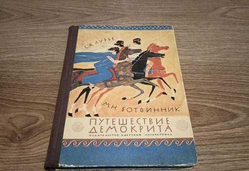 Путешествие Демокрита. М. Ботвинник С.Лурье 1964г