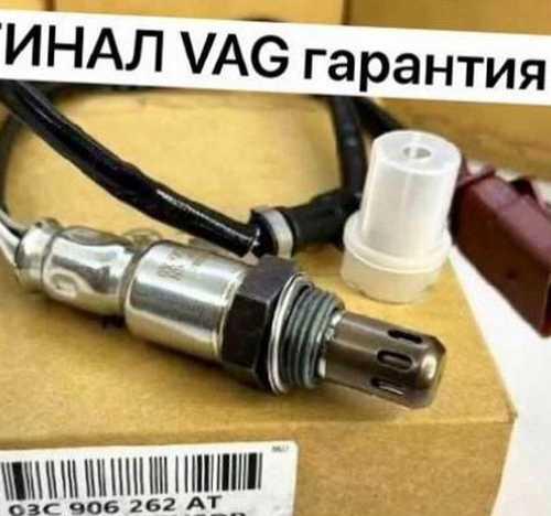 Кислородный датчик лямбда зонд VAG 03C906262AT