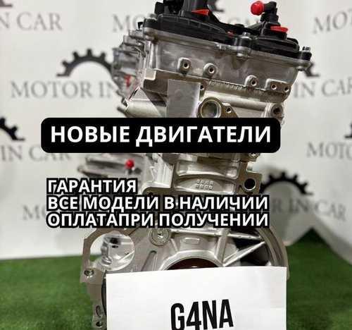 Новый двигатель Hyundai/Kia G4NA