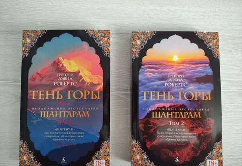 Книга "Тень горы" в 2х томах