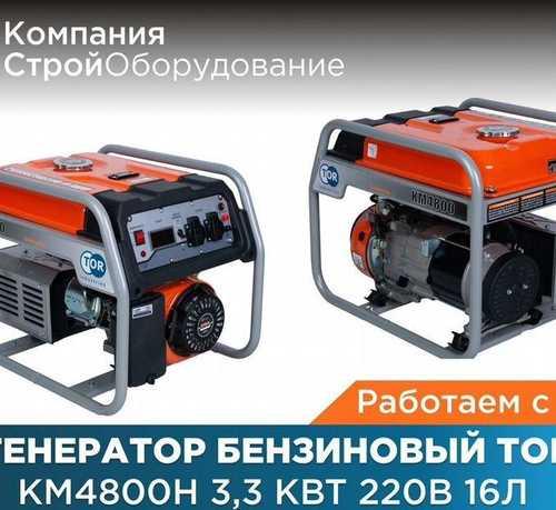 Генератор TOR Kм4800H 3,3 кВт 220 В 16 л (ндс)