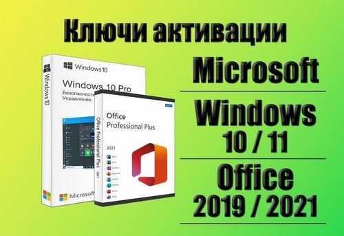 Ключ Windows 10 & 11 Pro / Home; Office 2019/ 2021
