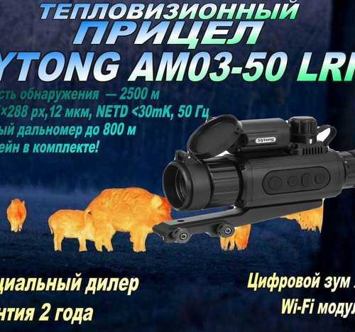 Тепловизионный прицел Sytong AM03-50LRF