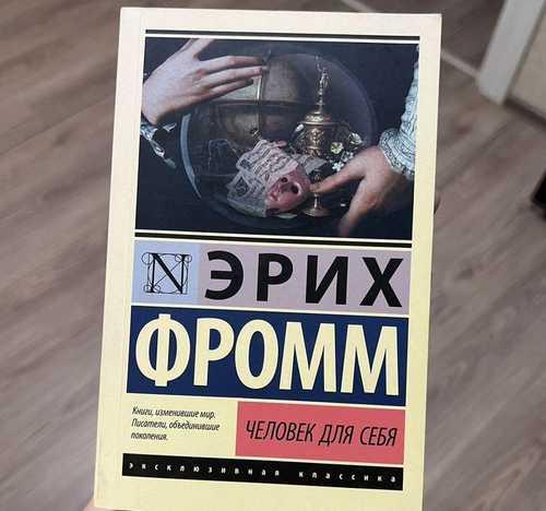 Человек для себя книга Эрих Фромм