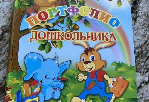 Портфолио дошкольника