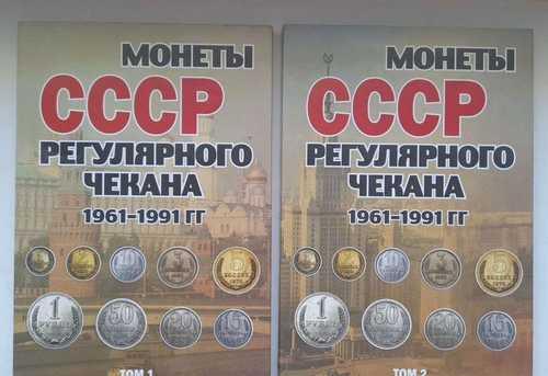 Коллекция монет СССР 1961-1991, 173 монеты