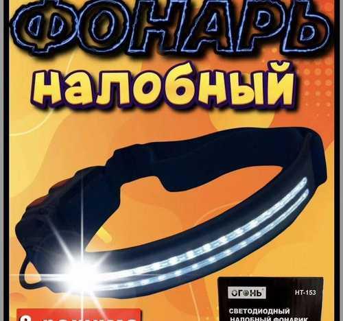 Налобный фонарь лента