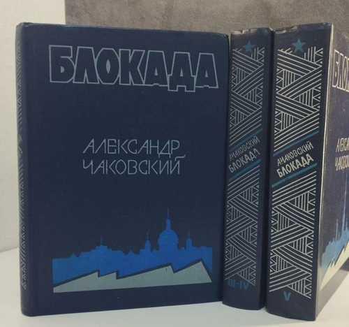 Александр Чаковский. Блокада в 3 томах