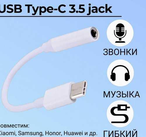 Переходник type c на 3.5 mm type c jack AUX USB C