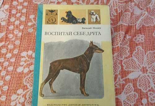 Воспитай себе друга книга