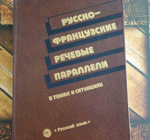 Русско-французские речевые параллели