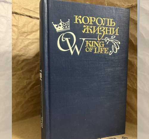 Король жизни. King of life. Оскар Уайльд