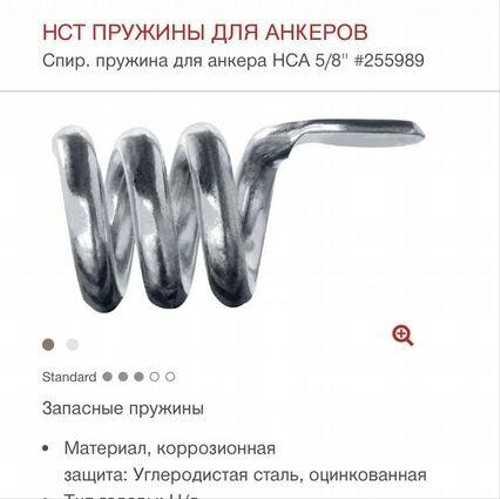 Спир. пружина для анкера HCA 5/8"