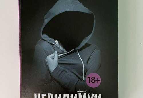 Чак Паланик "Невидимки" новая книга